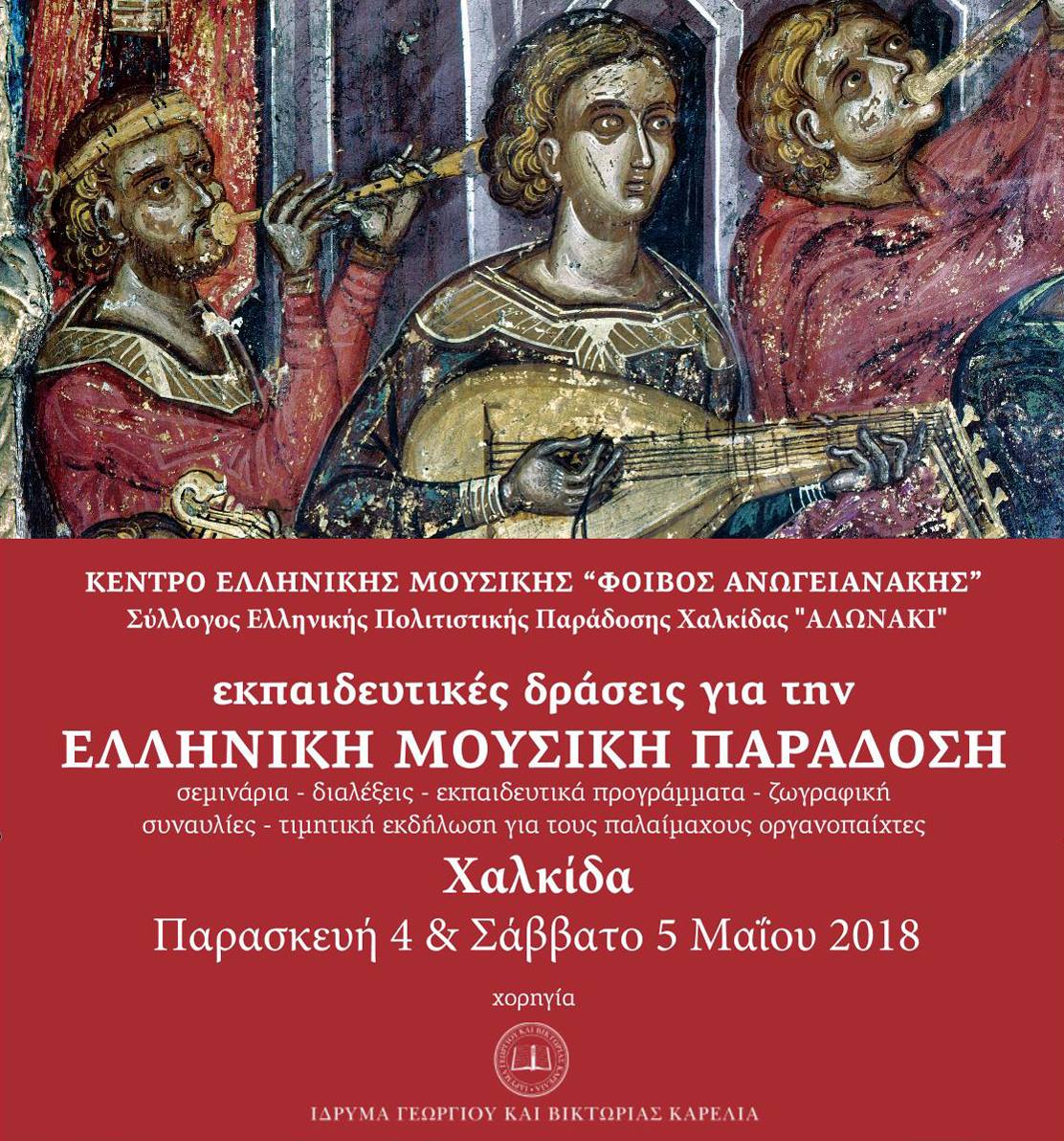 εκπαιδευτικές δράσεις για την ΕΛΛΗΝΙΚΗ ΜΟΥΣΙΚΗ ΠΑΡΑΔΟΣΗ - Σύλλογος ...