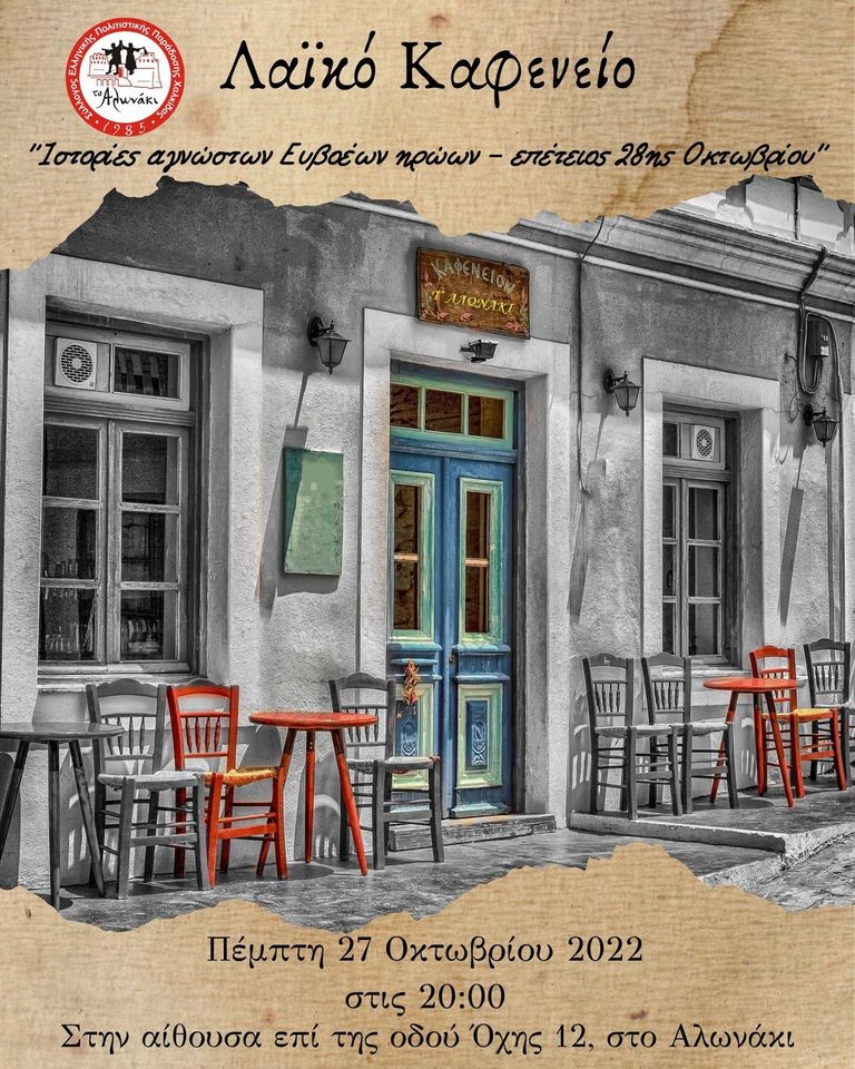 ΑΛΩΝΑΚΙ – ΛΑΪΚΟ ΚΑΦΕΝΕΙΟ ΚΑΙ ΠΑΛΙ - Σύλλογος Ελληνικής Πολιτιστικής ...