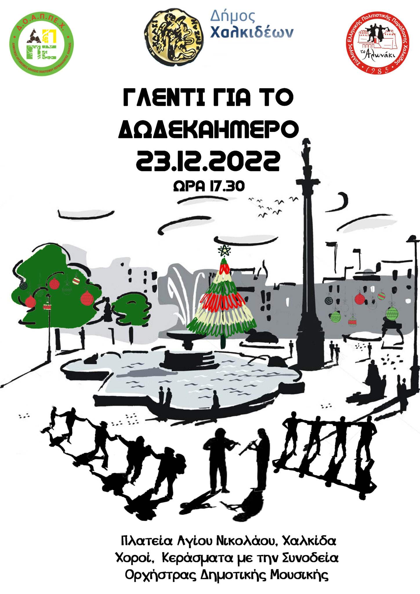 Γλέντι Για το Δωδεκαήμερο - Σύλλογος Ελληνικής Πολιτιστικής Παράδοσης ...