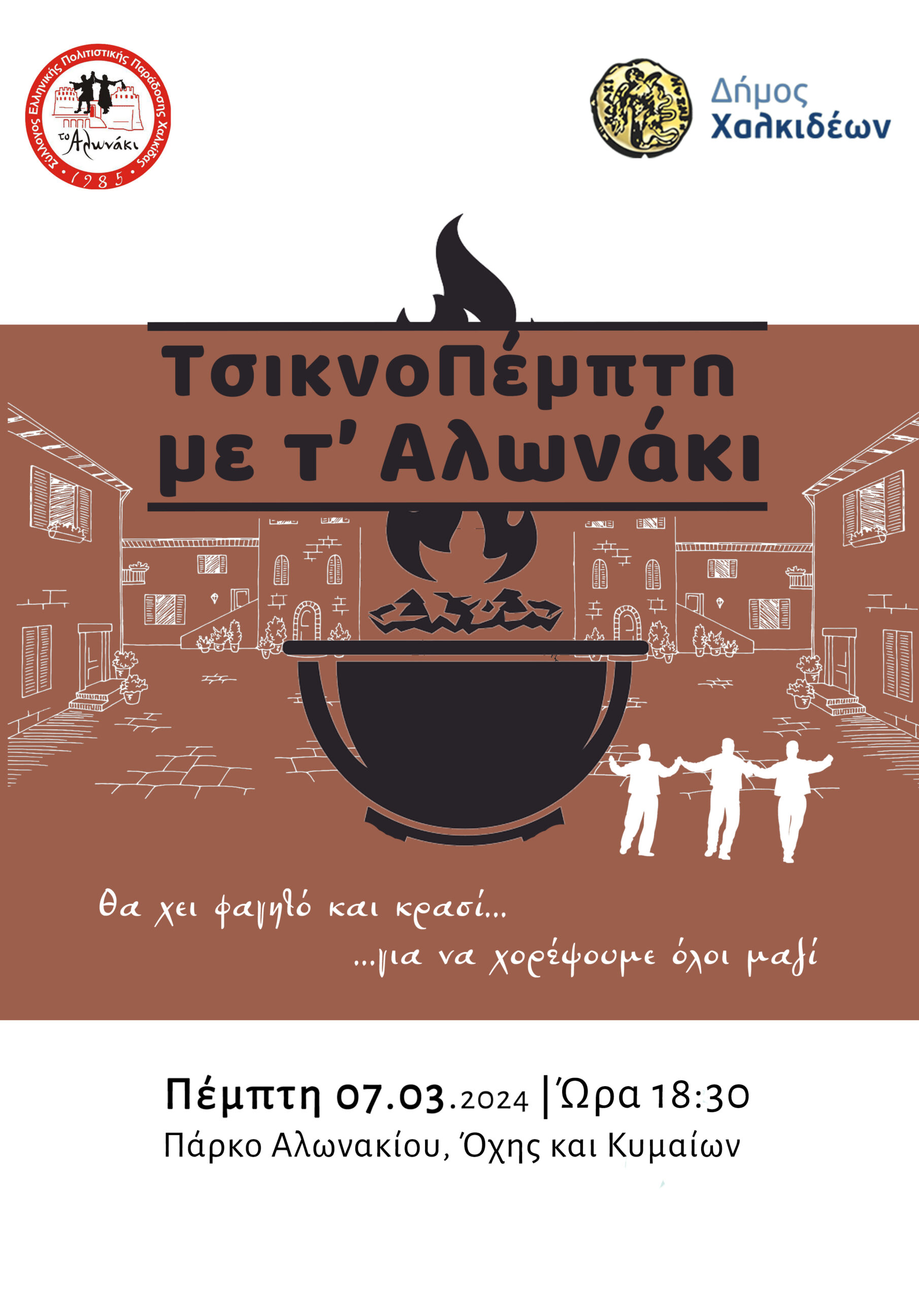 ΤσικνοΠέμπτη με τ’ Αλωνάκι - Σύλλογος Ελληνικής Πολιτιστικής Παράδοσης ...